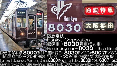 走行音 阪急電鉄 8000系 Running Sound Hankyu Corporation Series 8000